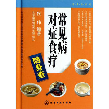 常见病对症食疗随身查