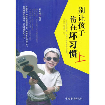 别让孩子伤在坏习惯上