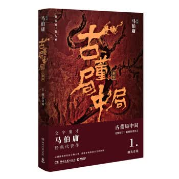 古董局中局(1佛头奇案新版)