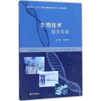 生物技术综合实验