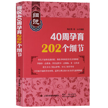 细说40周孕育202个细节 医学保健基本知识图书孕期保健 疾病预防治疗 上海科学技术出版社
