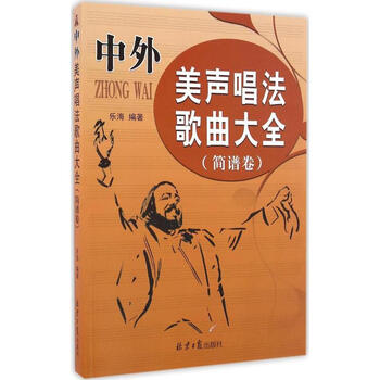 中外美声唱法歌曲大全简谱卷