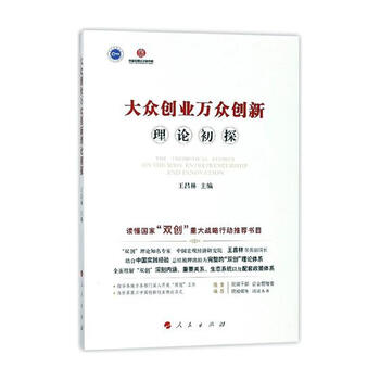大众创业万众创新理论初探图书 励志与成功