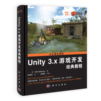 [按需印刷] UNITY 3.X游戏开发经典教程