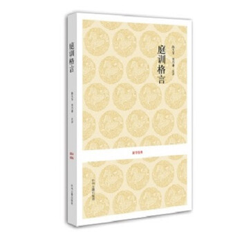 国学经典：庭训格言