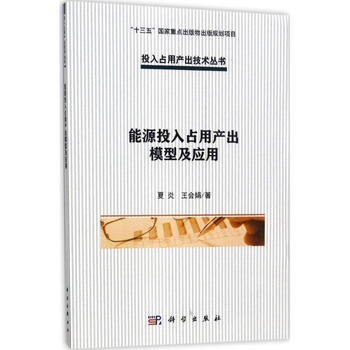 能源投入占用产出模型及应用