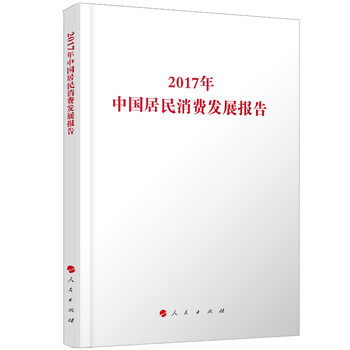 2017年中国居民消费发展报告