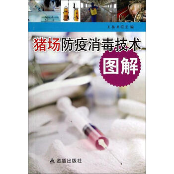 猪场防疫消毒技术图解