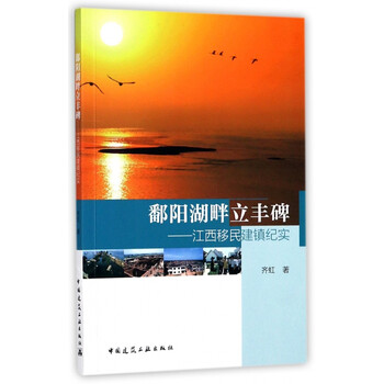 鄱阳湖畔立丰碑--江西移民建镇纪实