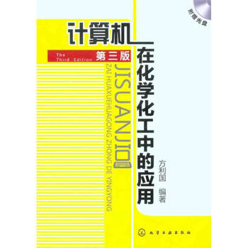 计算机在化学化工中的应用（第3版）