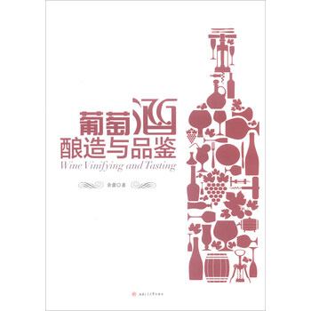 葡萄酒酿造与品鉴