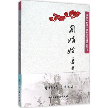 周娟姑音乐文集