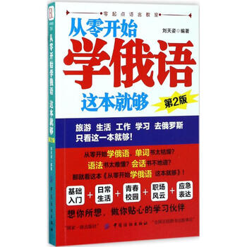 从零开始学俄语,这本就够(第2版)