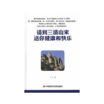 请到三清山来 送你健康和快乐