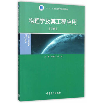 物理学及其工程应用(下)