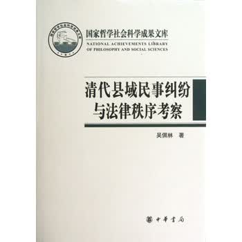 清代县域民事纠纷与法律制度考察(精)
