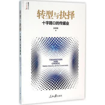 转型与抉择