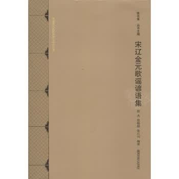 宋辽金元歌谣谚语集