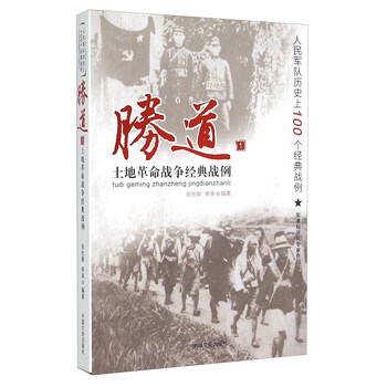 正版 土地革命战争经典战例：胜道.1 9787503461729