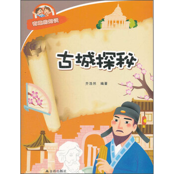 正版书籍 古城探秘9787518600472