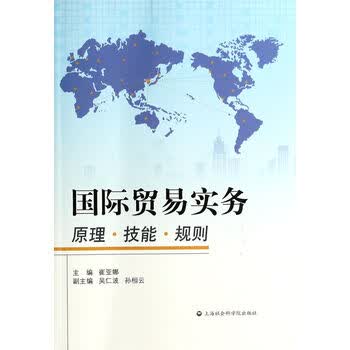国际贸易实务(原理技能规则)