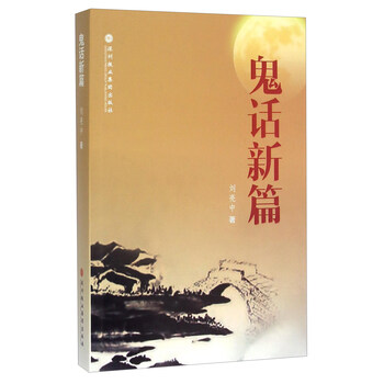 鬼话新篇