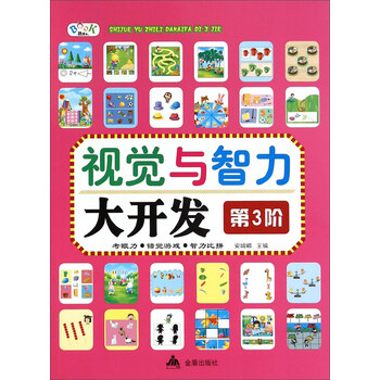 视觉与智力大开发（第3阶）