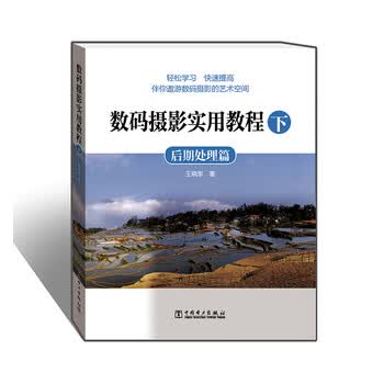   数码摄影实用教程（下）后期处理篇9787512372207中国电力