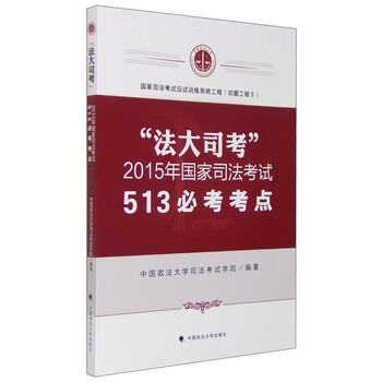 “法大司考”2015年国家司法考试513必考考点