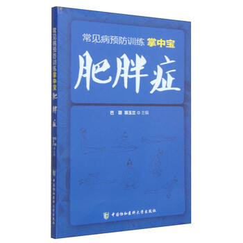 常见病预防训练掌中宝 肥胖症