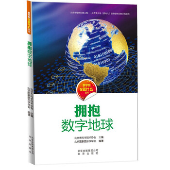 拥抱数字地球9787200112900北京出版