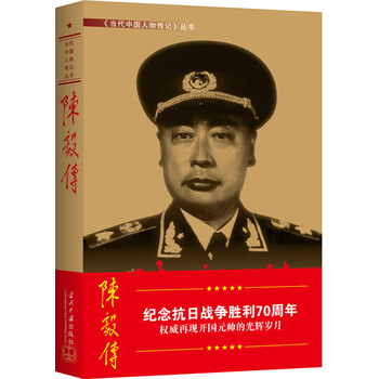 陈毅传9787800920547