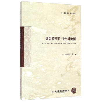 墨香会计学术文库：盈余持续性与公司价值