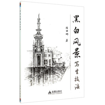 黑白风景写生技法