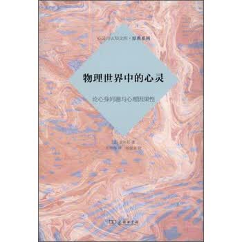 物理世界中的心灵