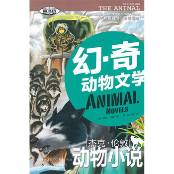 幻奇动物文学：杰克·伦敦动物小说