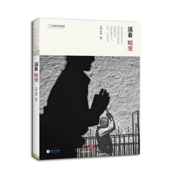 【正版新书】活着·蜕变   9787508653518
