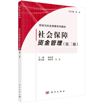 社会保障资金管理（第二版）