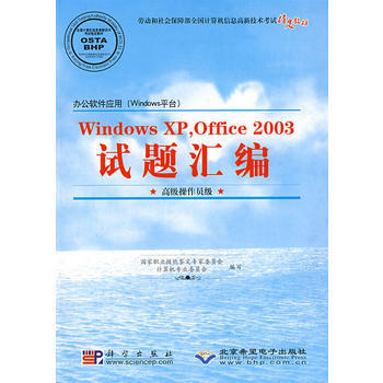  办公软件应用(Windows平台)Windows XPOffice 2003试题汇编(高级