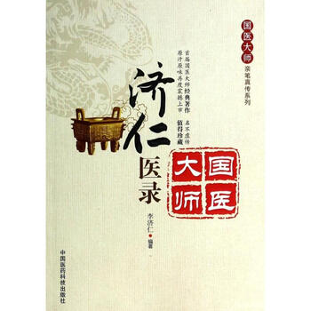济仁医录