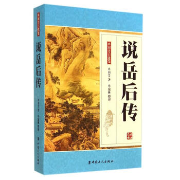 说岳后传