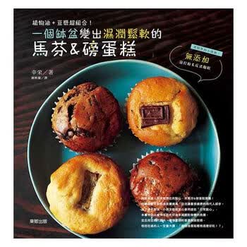 预售 台版 一个钵盆变出湿润松软的马芬&磅蛋糕东贩
