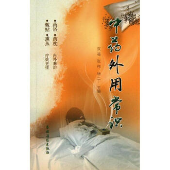 中药外用常识