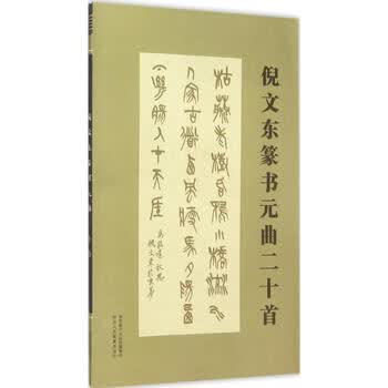 倪文东篆书元曲二十首