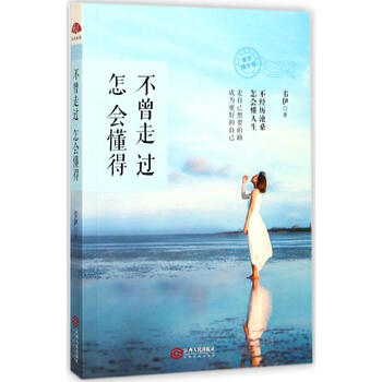 不曾走过,怎会懂得 韦伊 著 著作 励志书籍排行榜 你不努力经管提升自己 江西人民出版社 新华书店官网正版图书籍