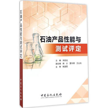 石油产品性能与测试评定