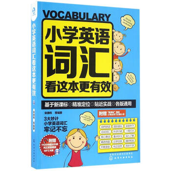 小学英语词汇看这本更有效