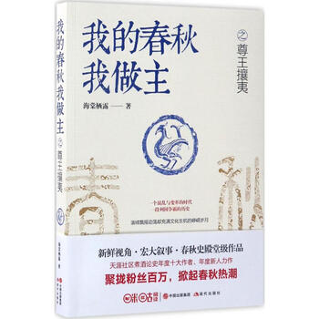 我的春秋我做主之尊王攘夷