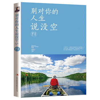 别对你的人生说没空