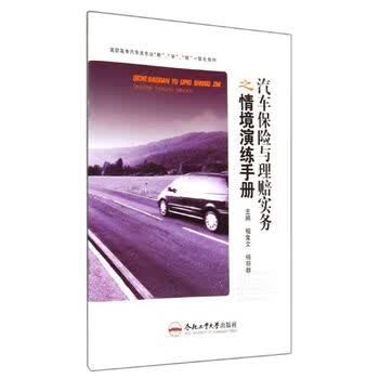 汽车保险与理赔实务之情境演练手册